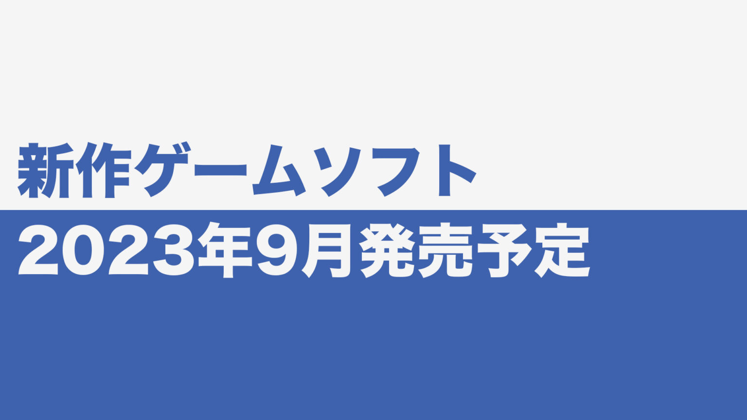 発売スケジュール | GAME NEWS ROOM